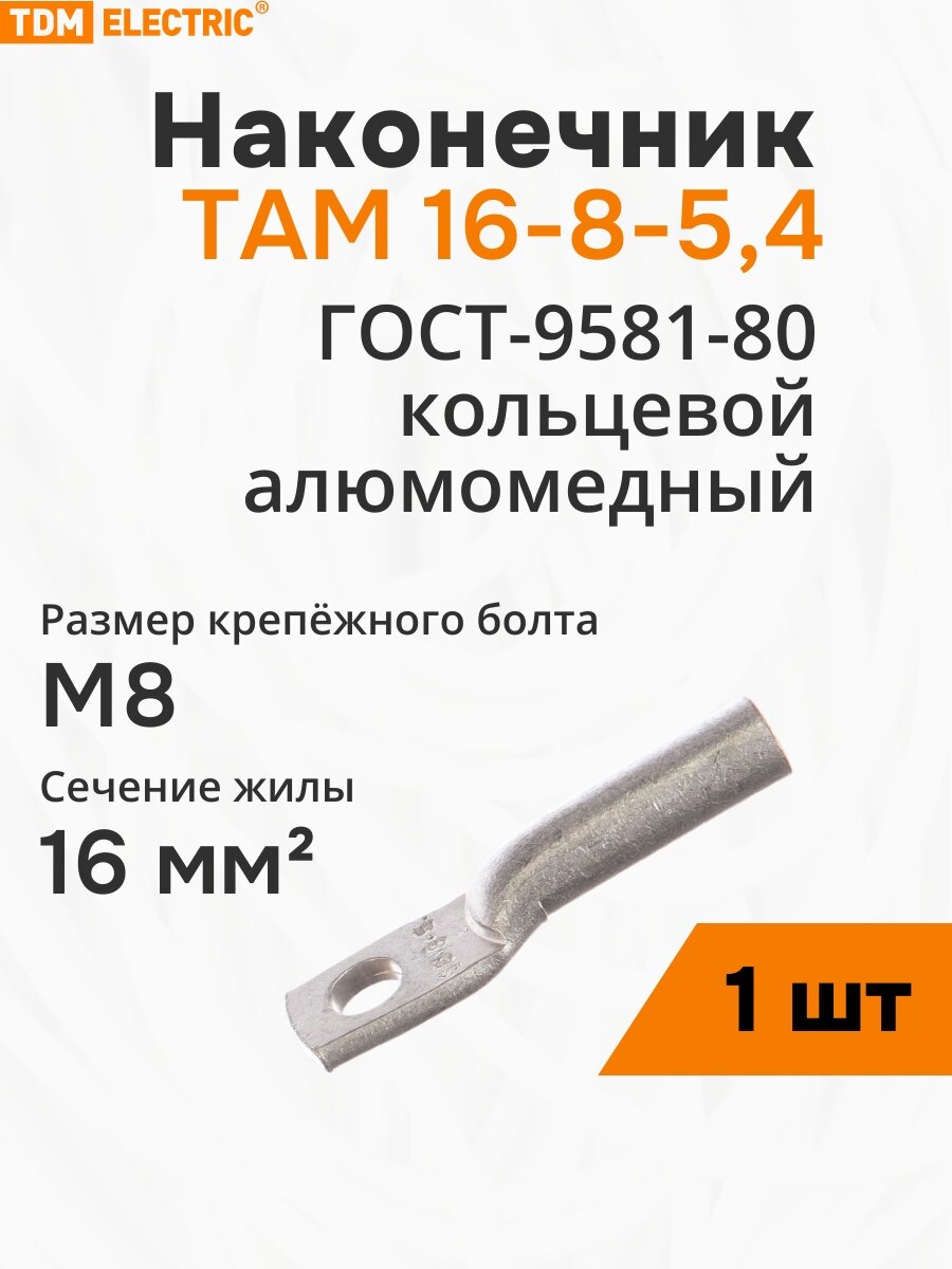 Наконечник алюминиевый ТАМ 16-8-5,4 TDM {SQ0573-0001} (1 шт)