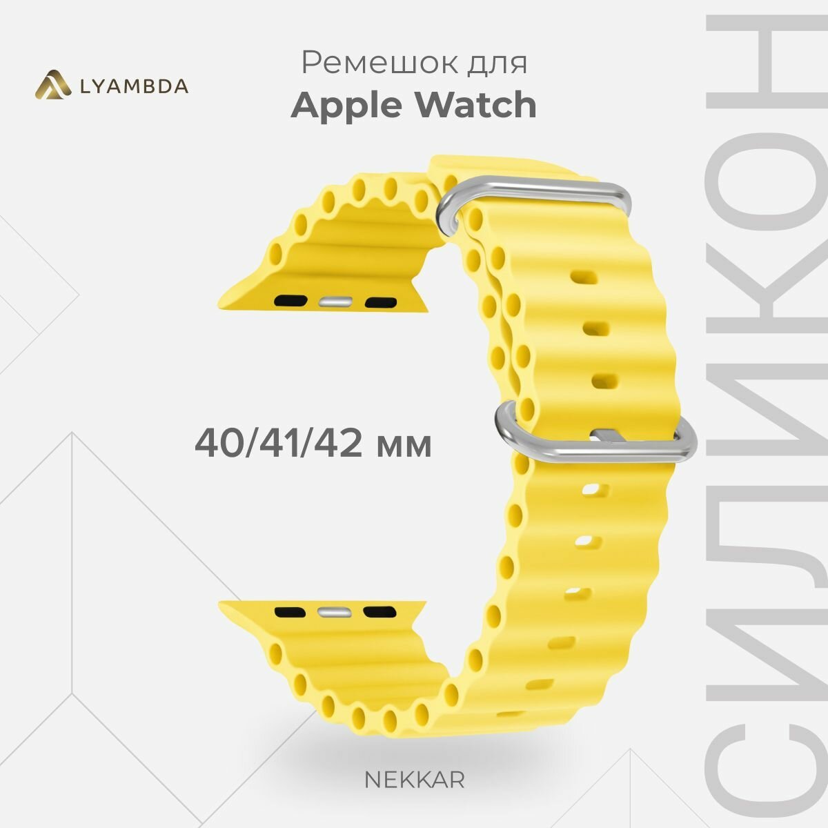 Силиконовый ремешок для Apple Watch 40/41/42 mm LYAMBDA NEKKAR DSJ-39-40-YL Yellow