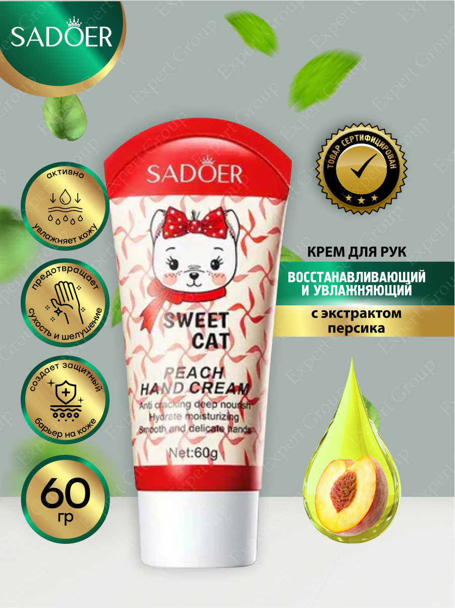 Увлажняющий крем для рук Sadoer Sweet Cat с экстрактом персика 60 гр.
