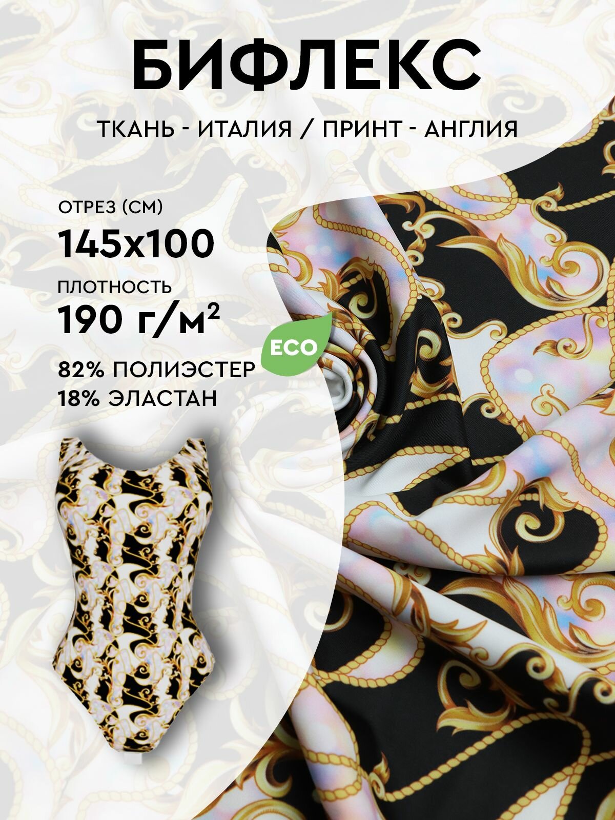 Ткань Бифлекс принтованный Friedman 0027 Chichi Pastel отрез 100*145см