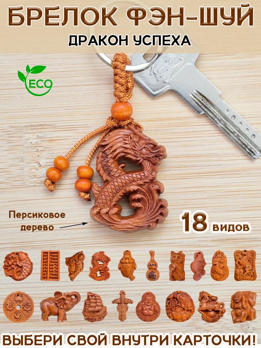 Брелок талисман фэн-шуй Дракон