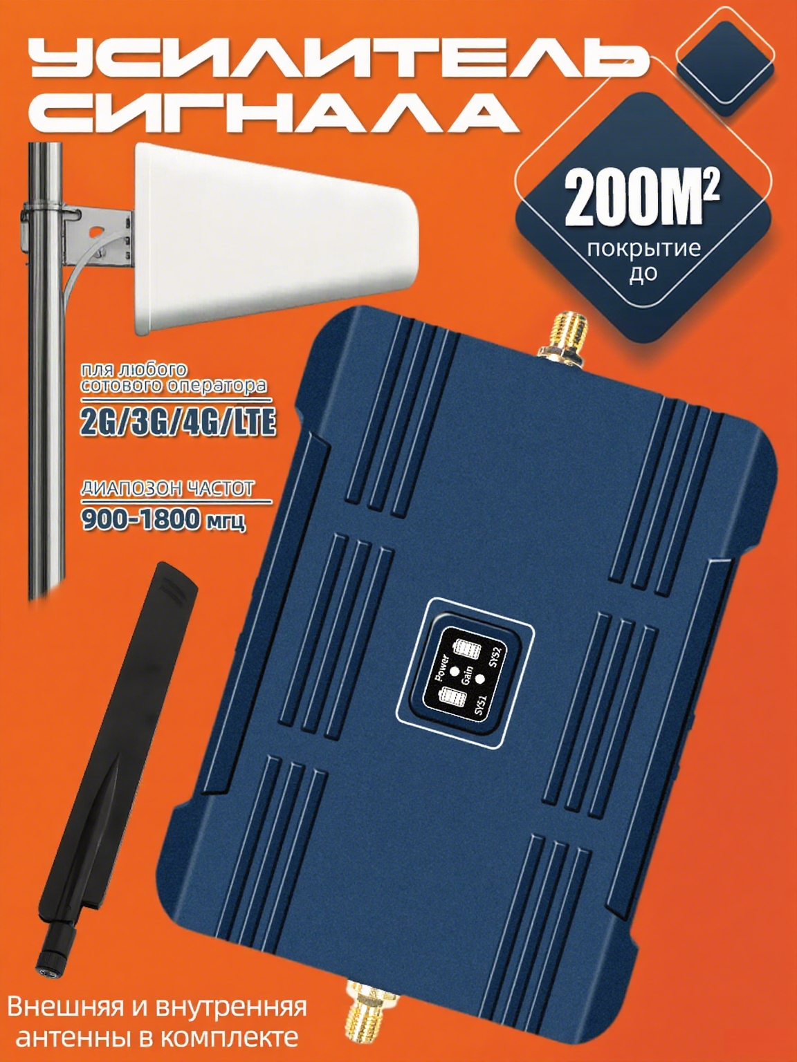 Усилитель связи 2G/3G/4G (900/1800 МГц), до 200 м², дальность 20 км