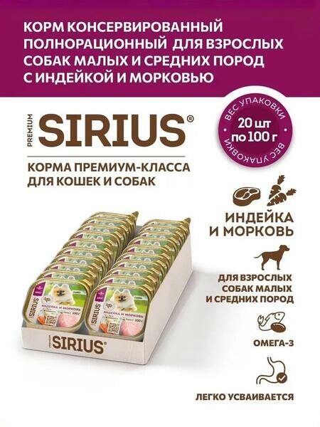 SIRIUS PREMIUM 20 шт по 100 г полнорационный, консервированный корм для взрослых собак малых пород, с индейкой и морковью