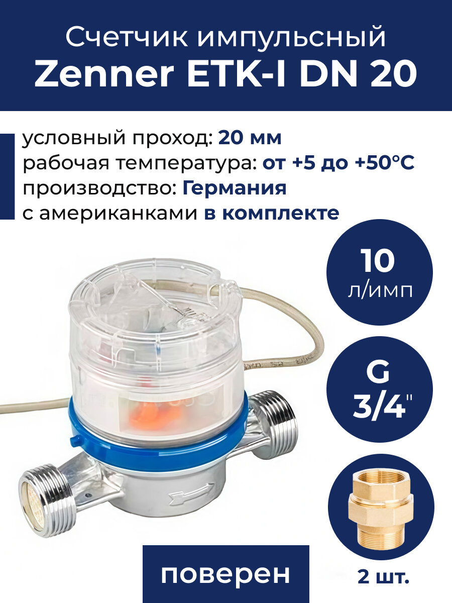 Счетчик холодной воды Zenner ETK-I 20 с американками, 10 л/имп