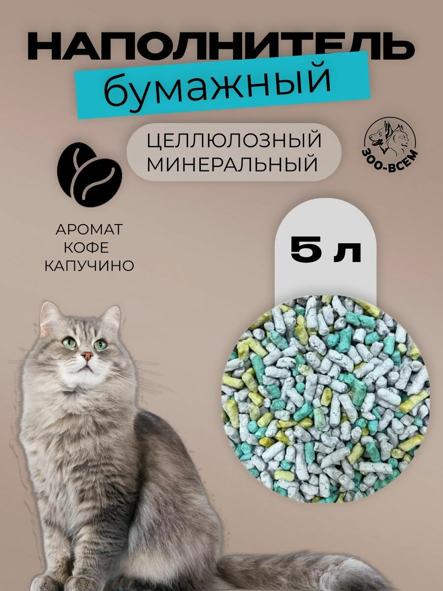 Наполнитель бумажный, минеральный впитывающий 5 л. аромат кофе (капучино), "зоовсем"