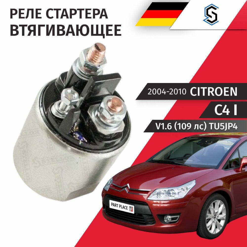 Реле втягивающее стартера Citroen C4 (1) LC V1.6 109лс TU5JP4 2004 - 2010, 1 шт STELLOX