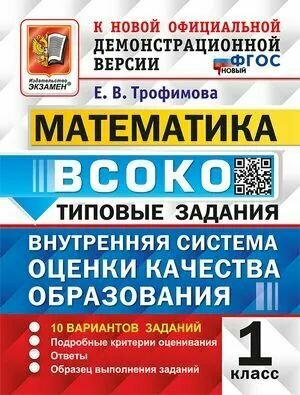 Трофимова Е. В. Математика всоко Типовые задания 10 вариантов 1 кл. "Экзамен"