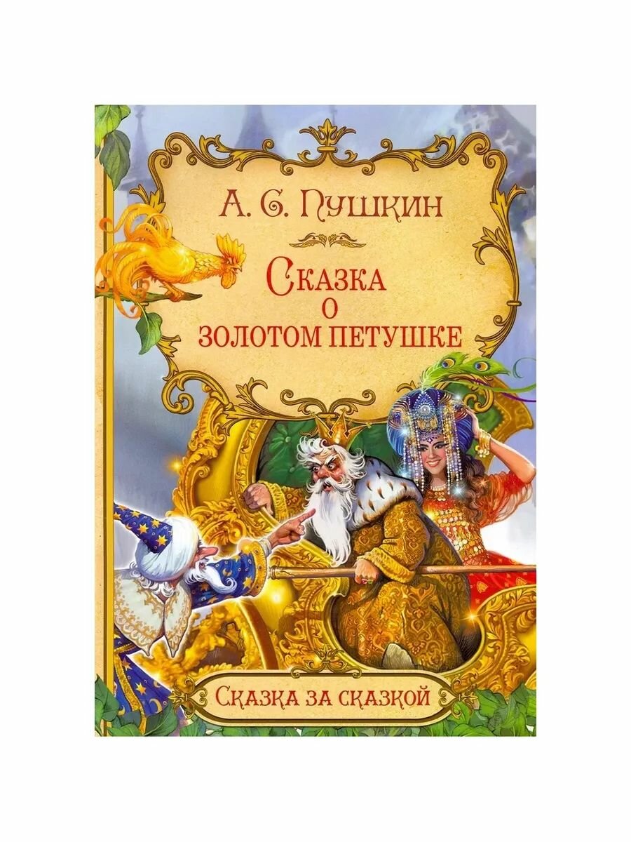 Сказка о золотом петушке