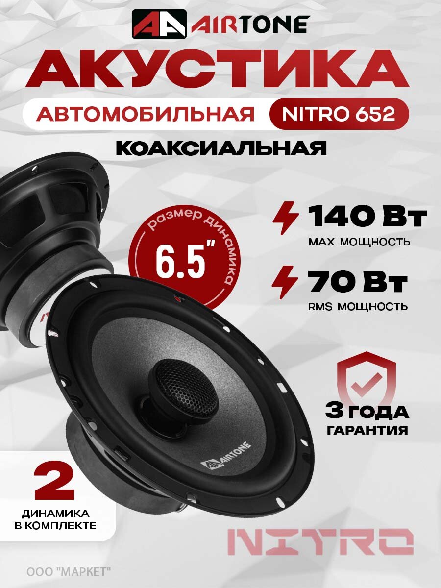 Акустика коаксиальная AirTone NITRO 652, 140 Вт, 6.5" / Динамики автомобильные 16 см