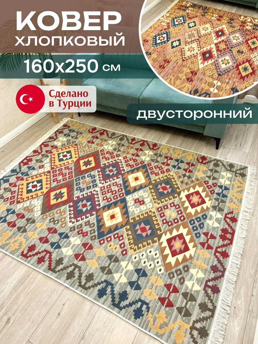 Турецкий хлопковый ковер на пол 1.6х2.5м Green Carpet, двусторонний безворсовый килим