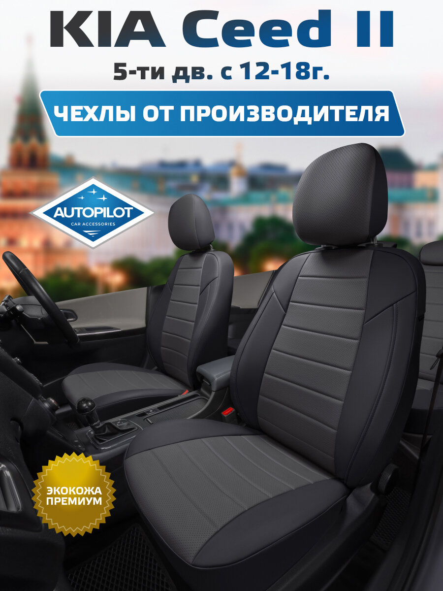 Комплект авточехлов "Автопилот" KIA Ceed II Хэтчбек / Универсал 5-ти дв. с 12-18г. Экокожа (Черный + Темно-серый)