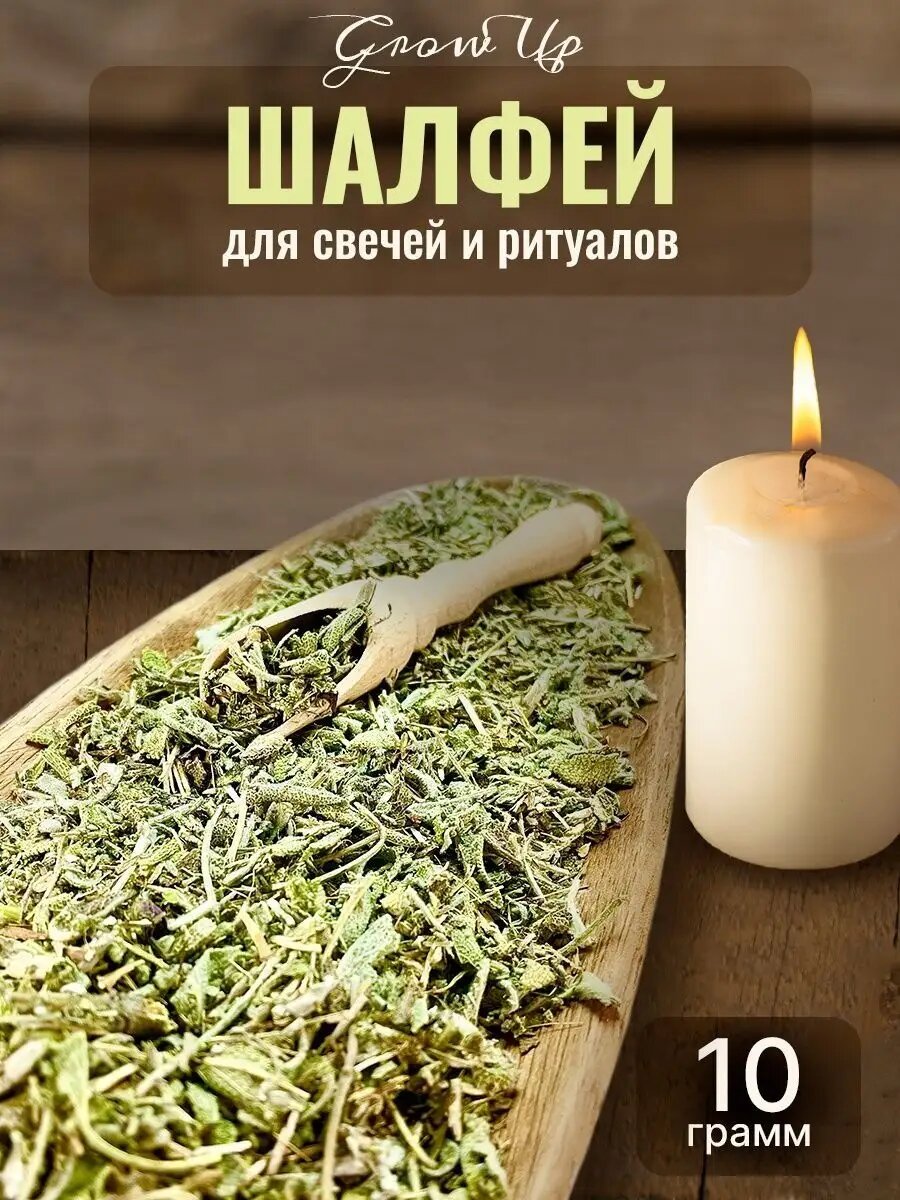 Шалфей сушеная трава, мелкий рез 10 гр - сухоцветы для свечей, творчества и ритуалов