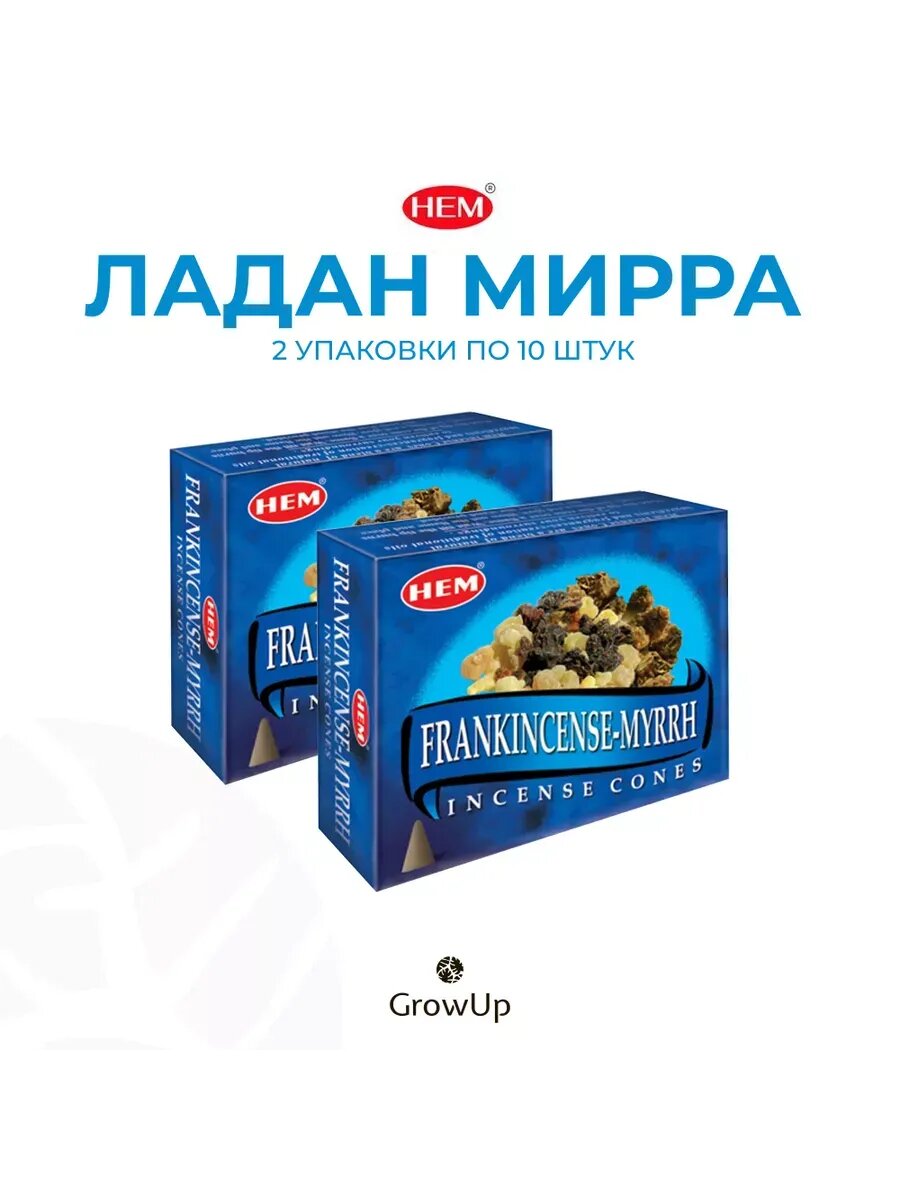 Набор HEM Ладан Мирра - 2 упаковки по 10 шт, благовония для медитаций, духовных практик и йоги, Frankincense Myrrh - ХЕМ - конусовидные, ароматические конусы с подставкой