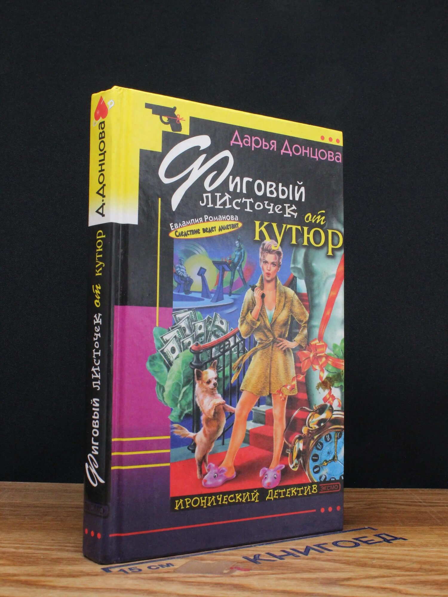 Книга. Фиговый листочек от кутюр 2002 (2045368161183)