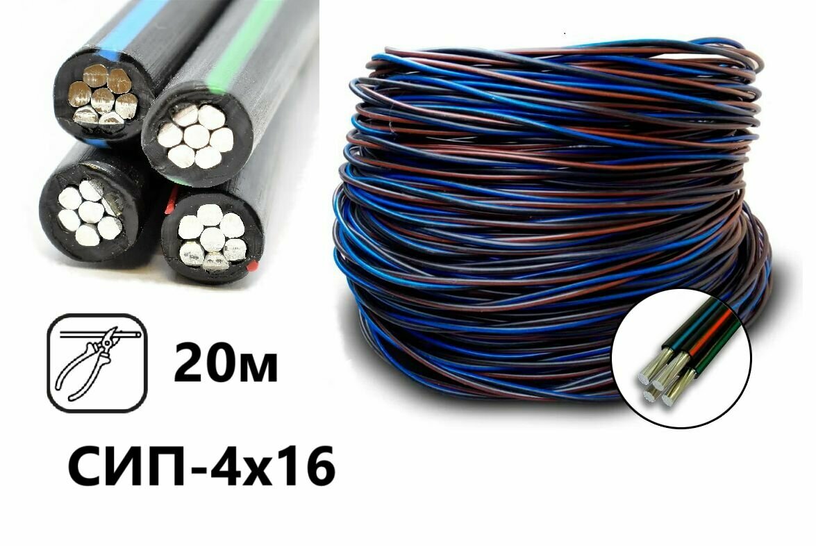 20м СИП провод 4х16мм ГОСТ