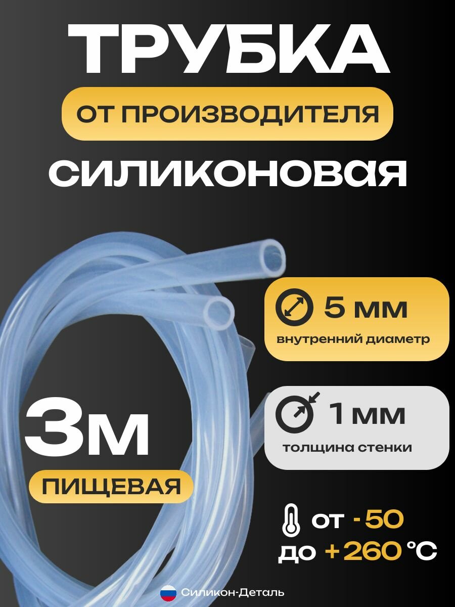 Трубка силиконовая 5х1, внутренний диаметр 5 мм, толщина стенки 1 мм, шланг пищевой, термостойкий, длина 3 метра
