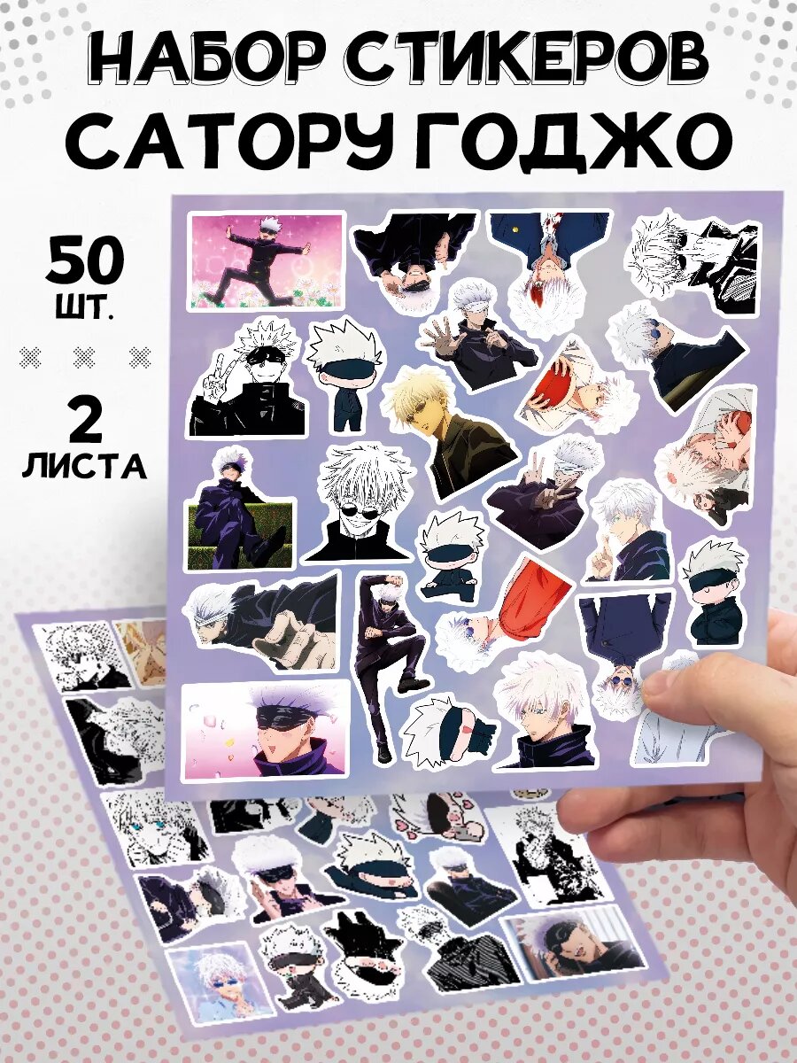 Наклейки на телефон Аниме Магическая битва Сатору Годжо