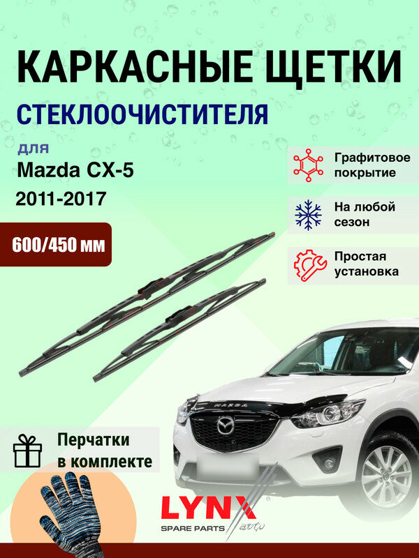 Дворники 600 450 мм для Mazda CX-5 1 KE 2011-2017 / щетки стеклоочистителя 600/450 каркасные Мазда СХ-5