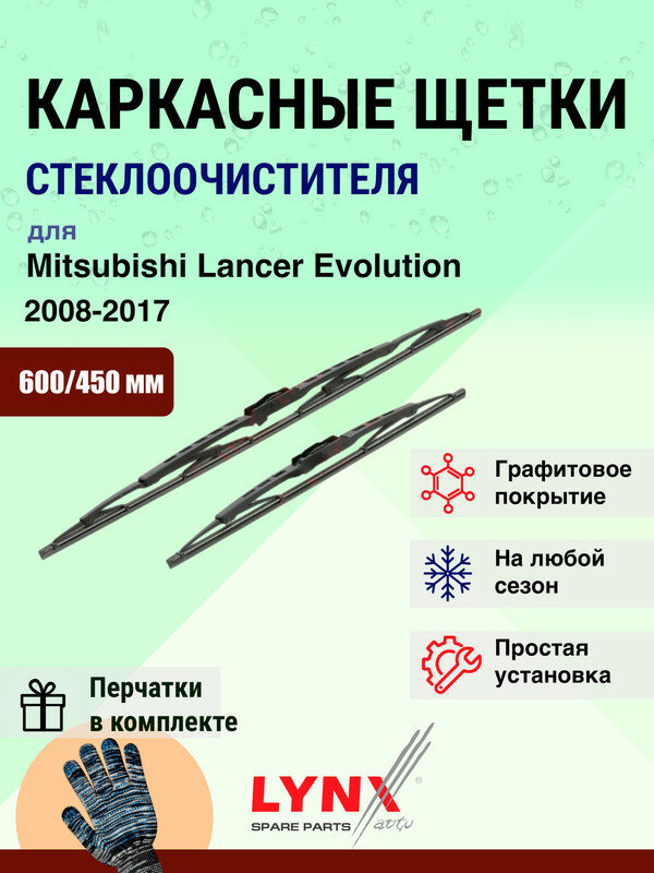 Дворники 600 450 мм для Mitsubishi Lancer Evolution 10 2008-2017 / щетки стеклоочистителя 600/450 каркасные Мицубиси Лансер Эволюшн