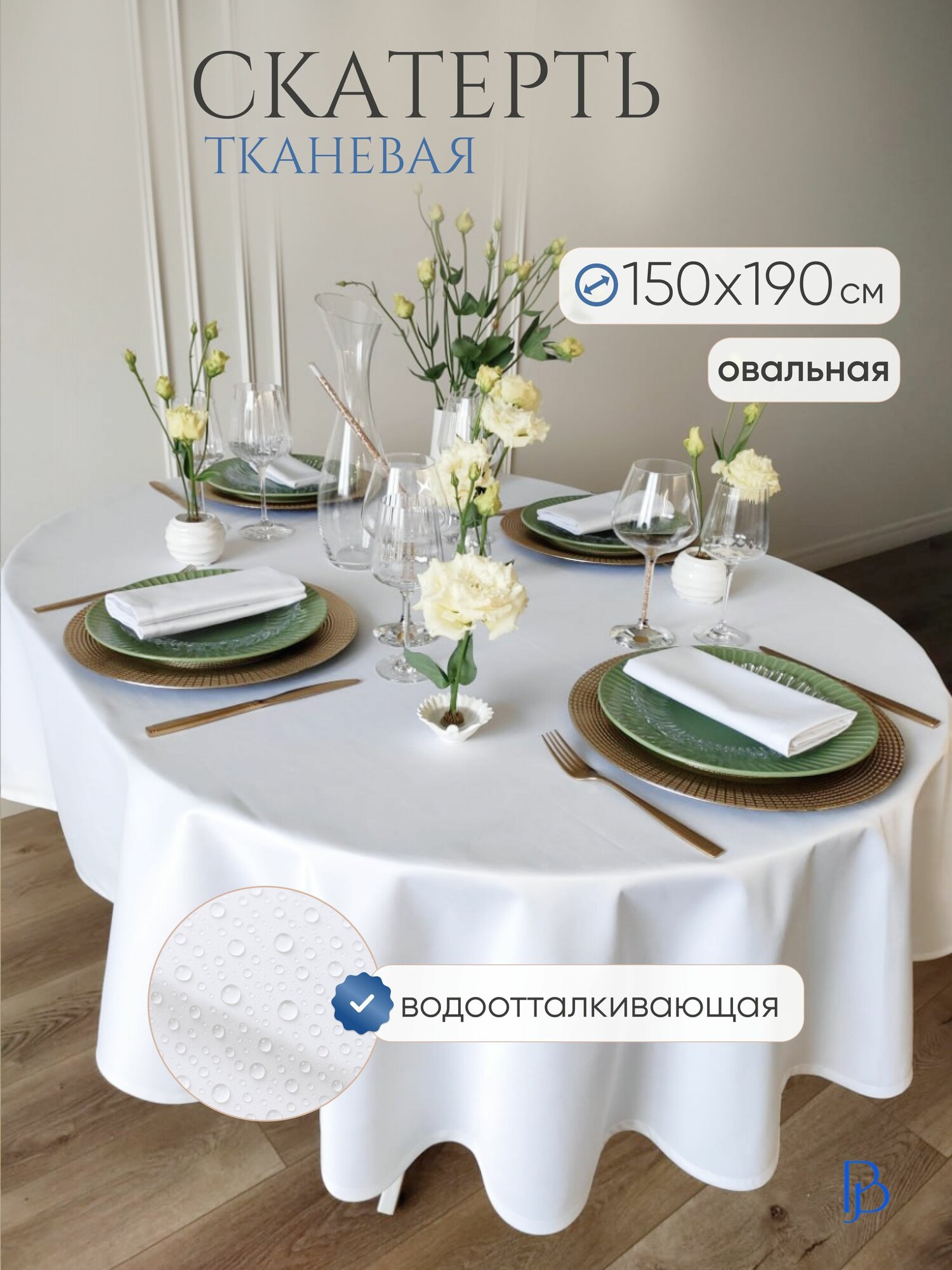 Скатерть на стол белая овальная 150х190см тканевая водоотталкивающая