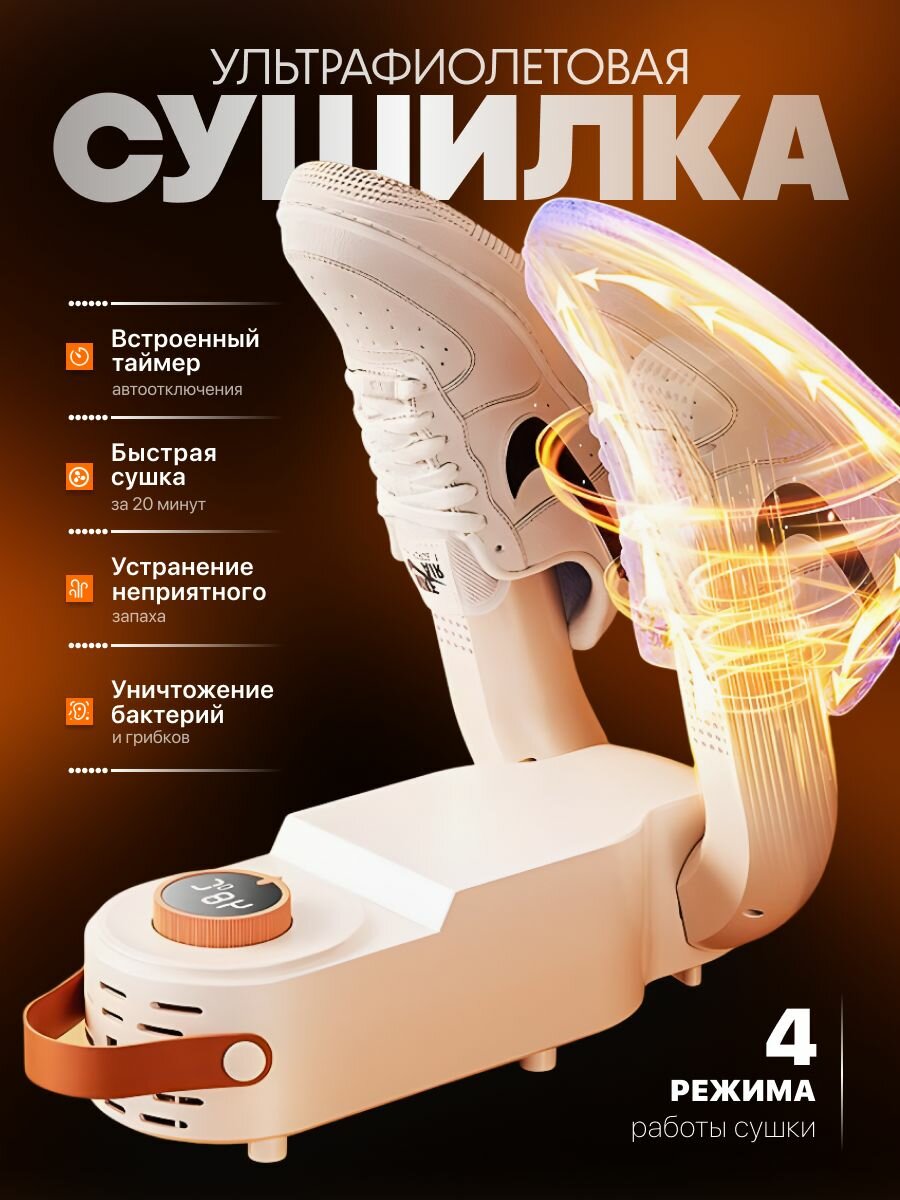 Сушилка для обуви электрическая с ультрафиолетом и таймером / сушка для обуви, носок, перчаток