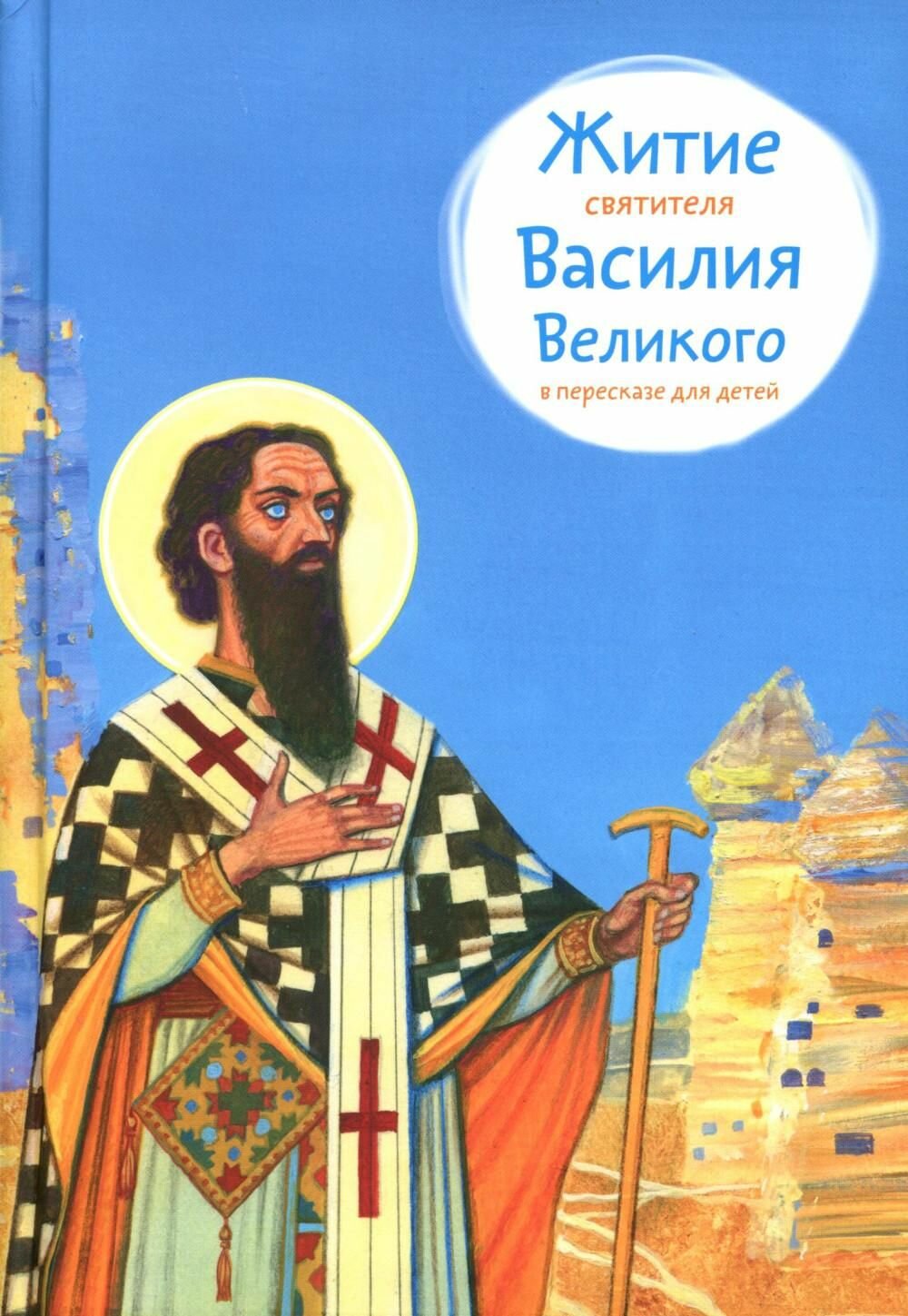 Книга Никея Житие святого Василия Великого в пересказе для детей. 2025 год, А. В. Канатьева