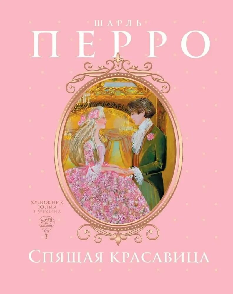Комплект книг СмартБук Спящая красавица. Сказки. Голубой глаз. Артбук. 2 тома. 2024 год, Ш. Перро, Г. Аполлинер