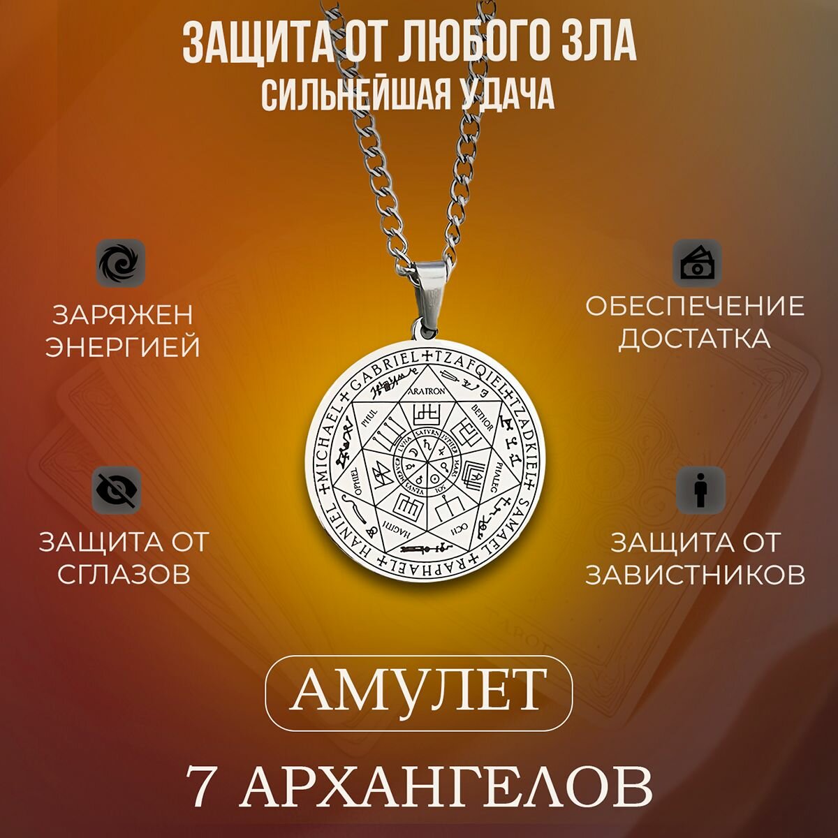 Амулет семи архангелов "Защита от негатива", круглый, серебристый, 1 шт