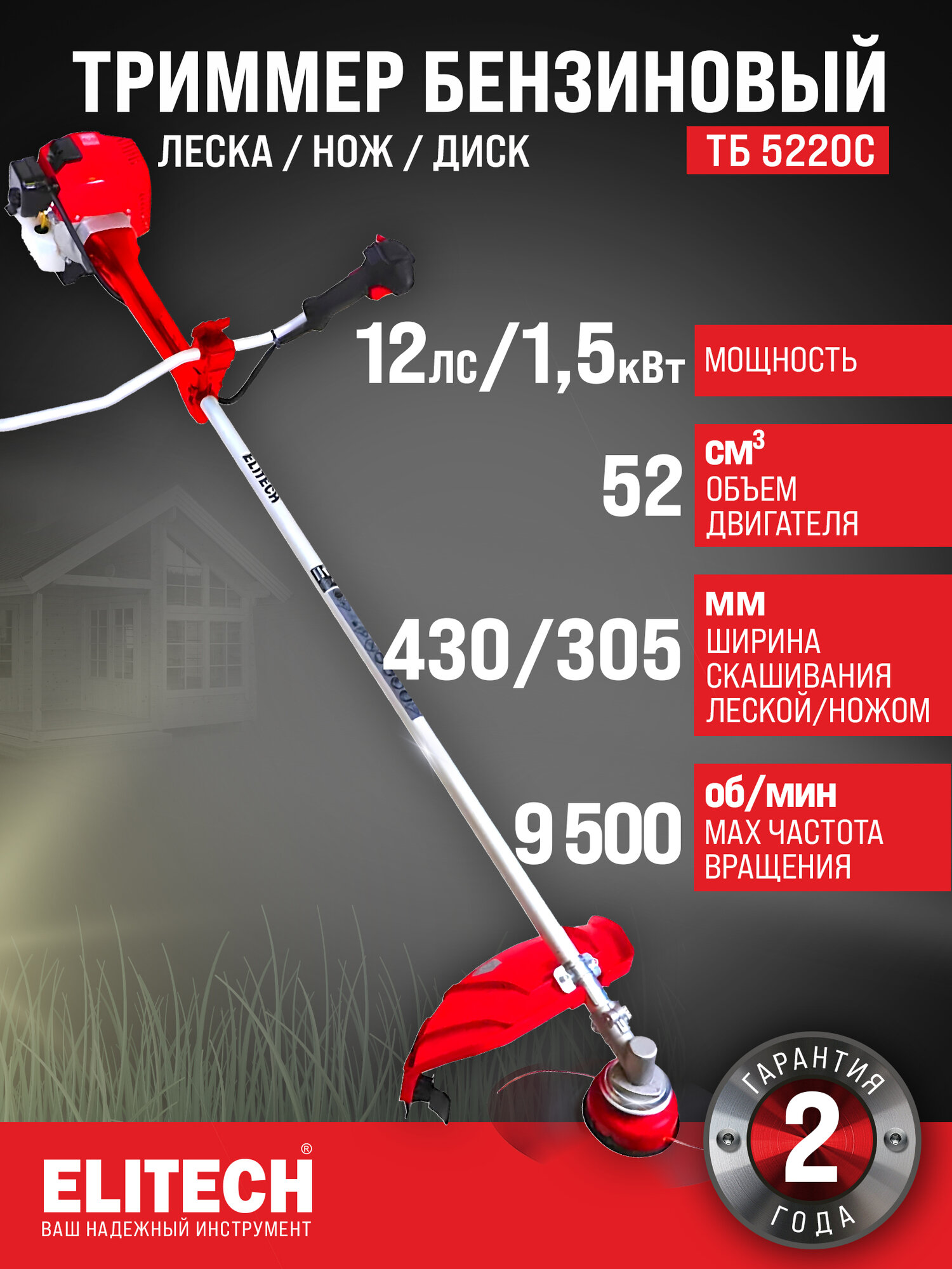 Триммер бензиновый ELITECH ТБ 5220С