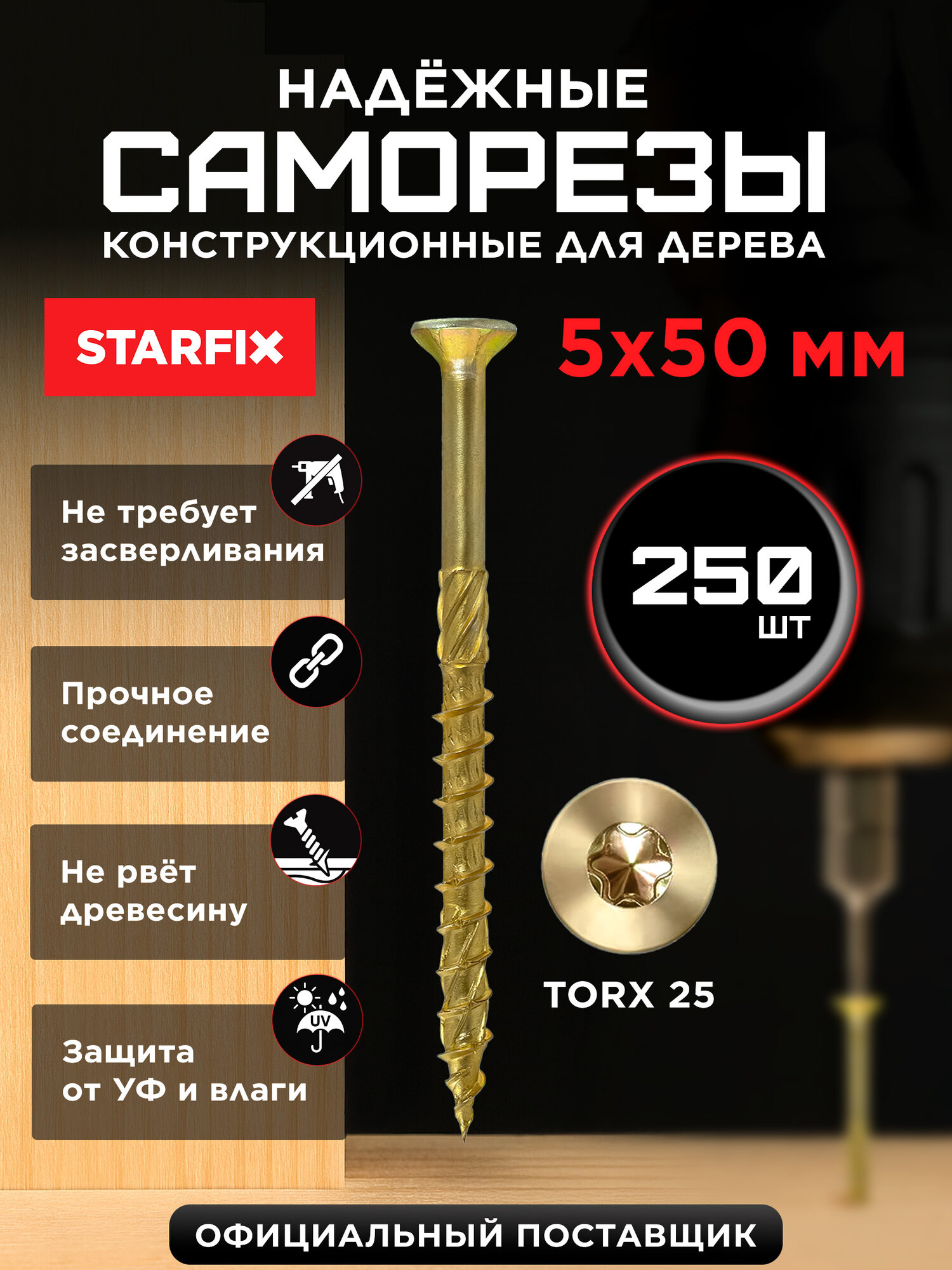 Шуруп конструкционный STARFIX SMC2-58938-250 5х50 мм потай желтый цинк 250 штук