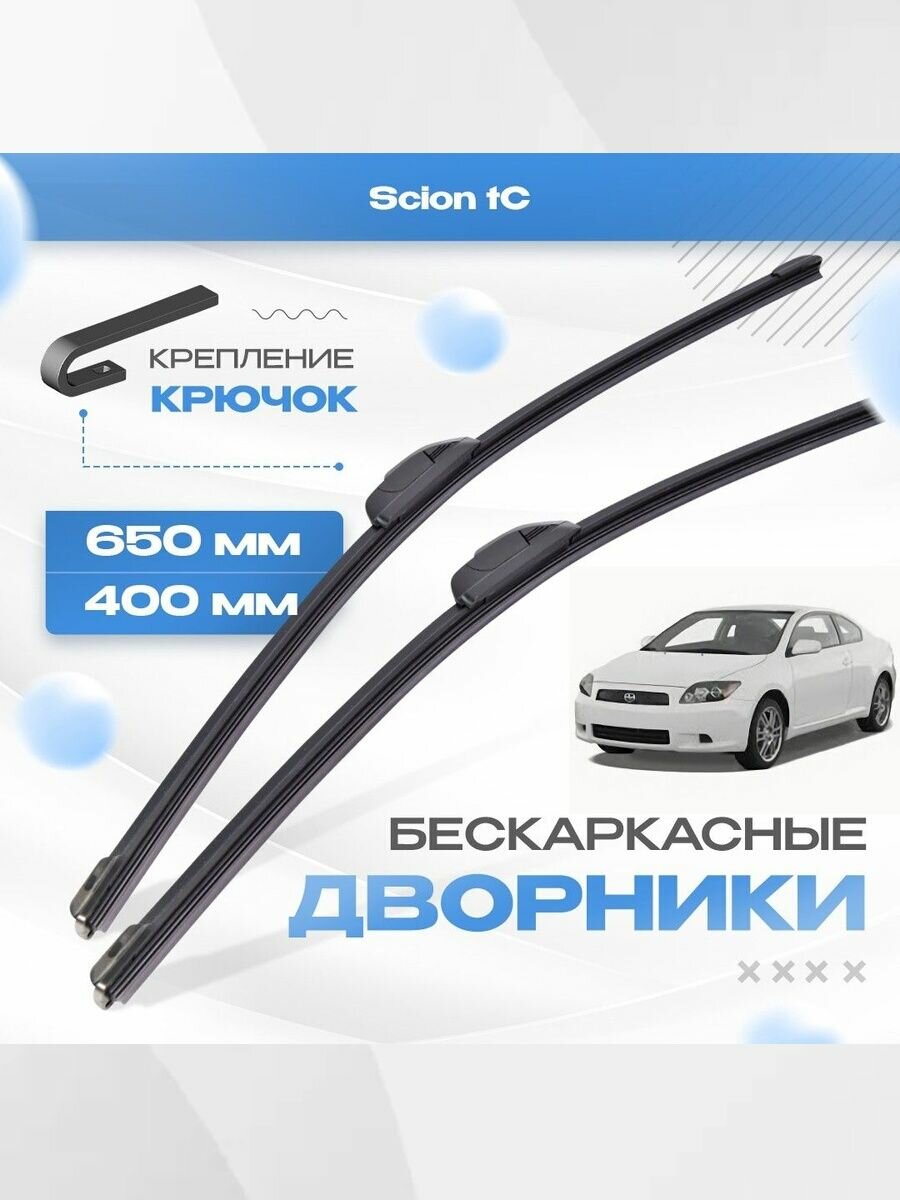 Бескаркасные дворники для Scion tC 2004-2010 Купе. Щетки стеклоочистителя Сцион тЦ 2шт
