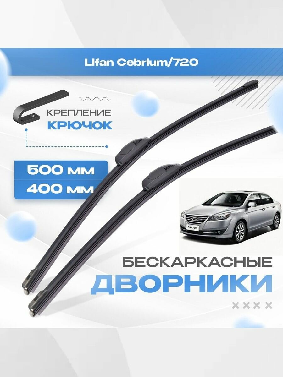 Бескаркасные дворники для Lifan Cebrium/720 2012-2021 Седан 720 . Щетки стеклоочистителя Лифан Себриум/720 2шт