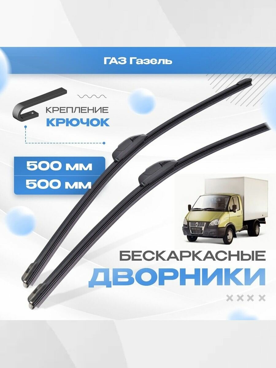 Бескаркасные дворники для ГАЗ Газель 1994-2013 Бортовой. Щетки стеклоочистителя ГАЗ Газель 2шт