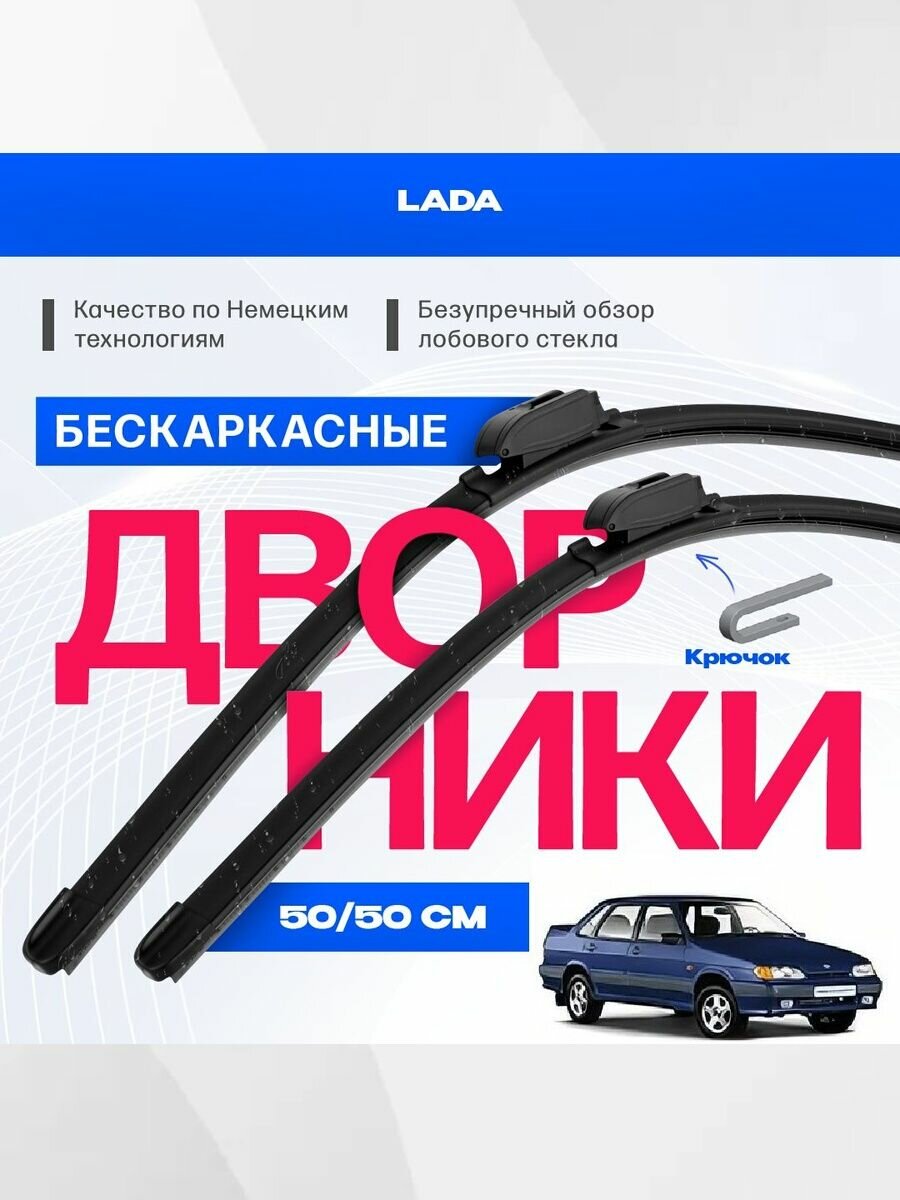 Комплект бескаркасных дворников для LADA (ВАЗ) 2115-(01-) крепление крючок. Щетки для лада (ВАЗ) 2115