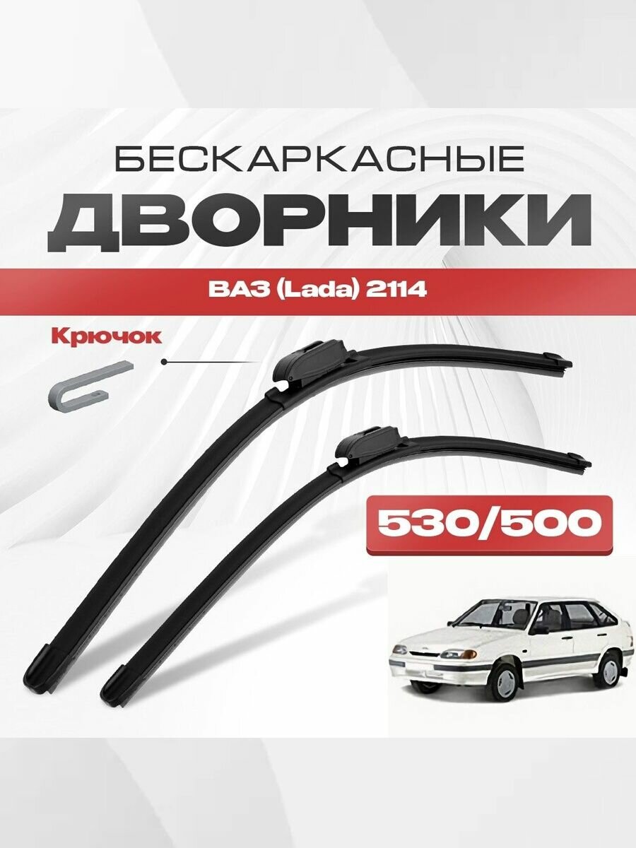 Бескаркасные дворники для ВАЗ (Lada) 2114 2001-2017 Lada 114 Хетчбэк. Щетки для Лада 2114 четырнадцатая 2шт