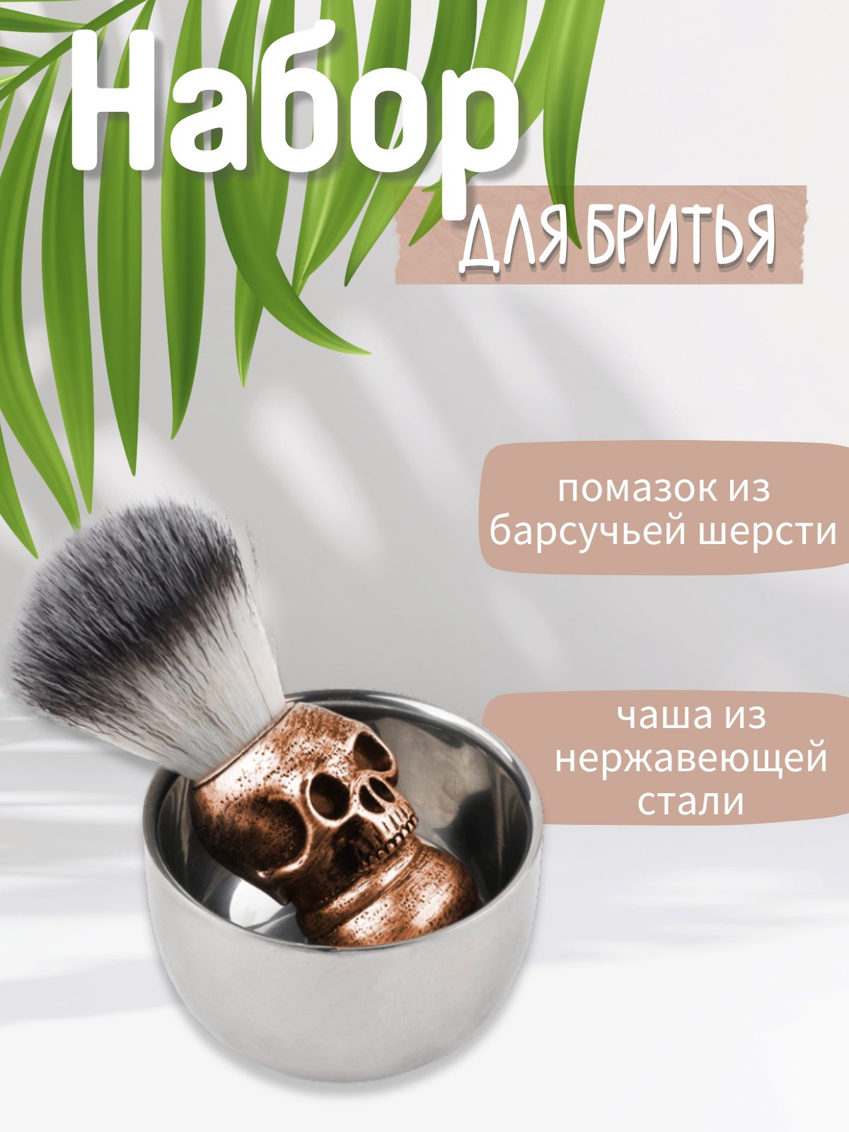 Помазок для бритья "Череп", с чашей для взбивания пены, искусственный ворс