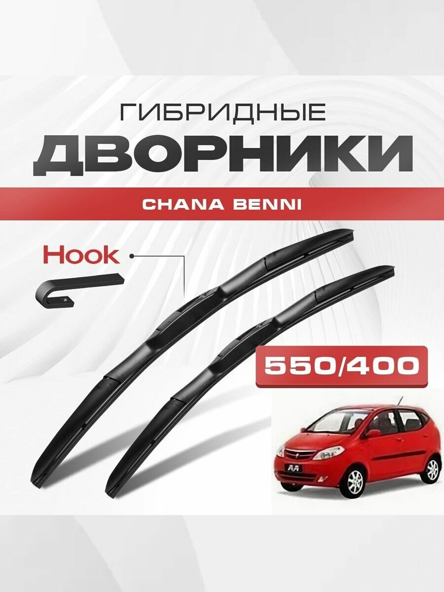 Гибридные дворники для Chana Benni 2007-2011 Хетчбэк. Щетки для Чана Бенни комплект 2шт