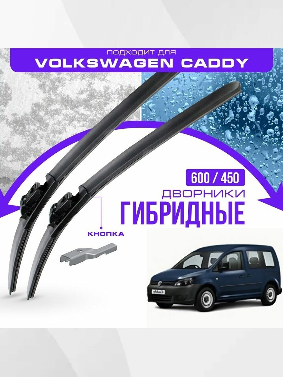 Гибридные дворники для Volkswagen VW Caddy 2015-2017 Груз / Пассажир SA 4 пок до 05.2017 . Комплект щеток для Фольксваген Кадди