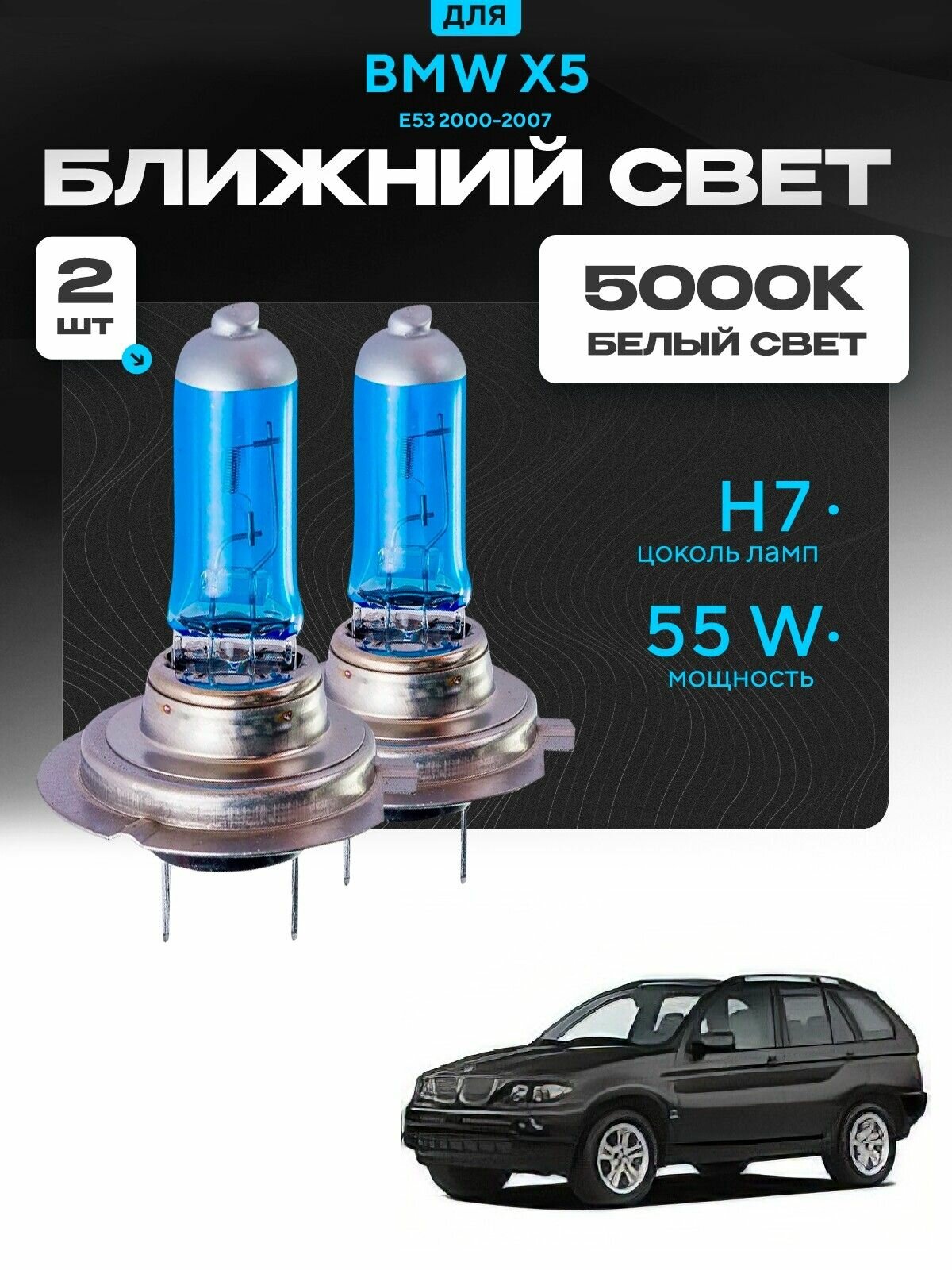 Белые галогеновые лампы H7 2шт для BMW X5 E53 2000 - 2007. Комплект галогена в ближний свет на БМВ Х5