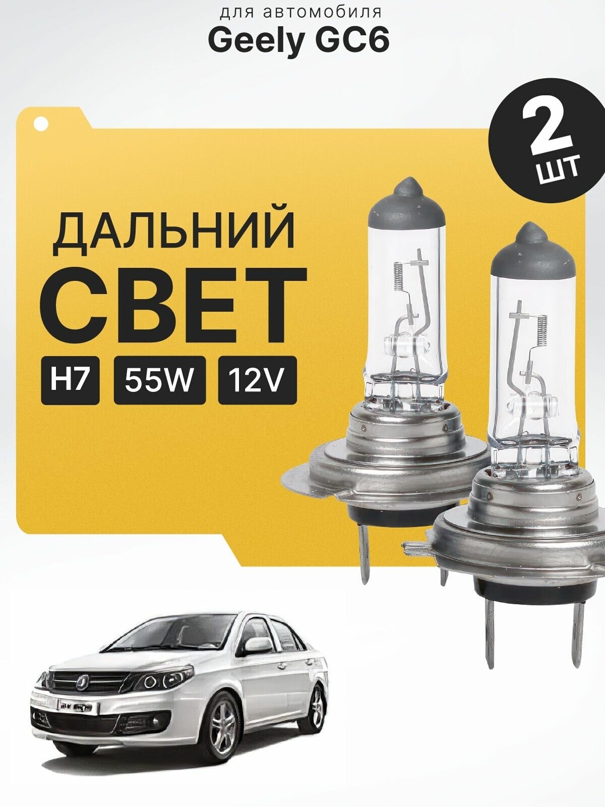 Комплект галогеновых лампочек H7 для Geely GC6 . Галоген в дальний свет для Джили
