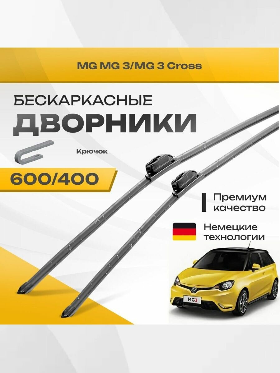 Бескаркасные дворники для MG MG 3/MG 3 Cross 2008-2018 Хетчбэк, 1 пок. Комплект щеток стеклоочистителя для МГ 3/3 Кросс 2шт