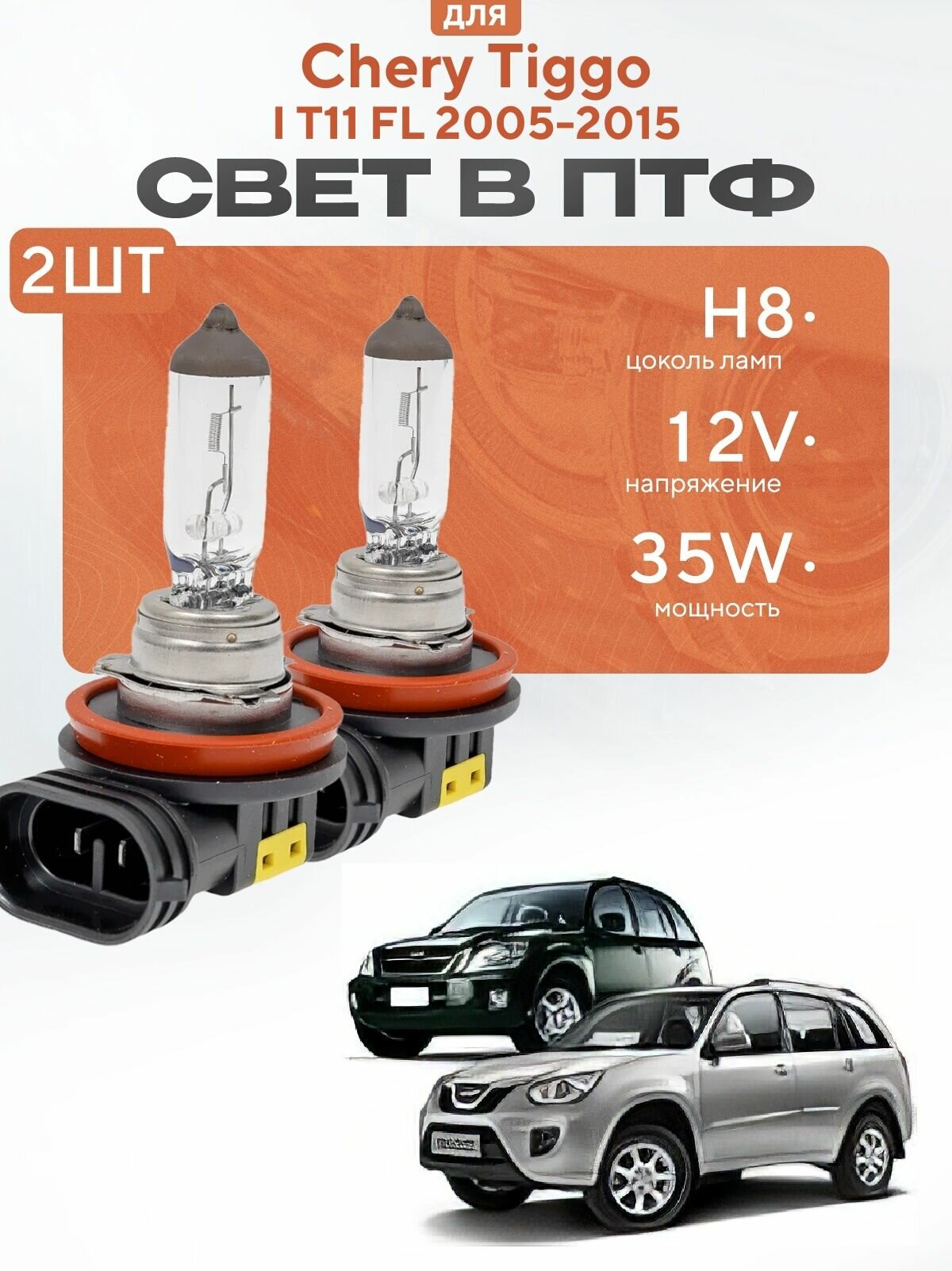 Комплект галогеновых ламп H8 в ПТФ на Chery Tiggo I (T11) дорест. и рест. (FL) 2005-2015. Галоген в туманки на Черри Тигго