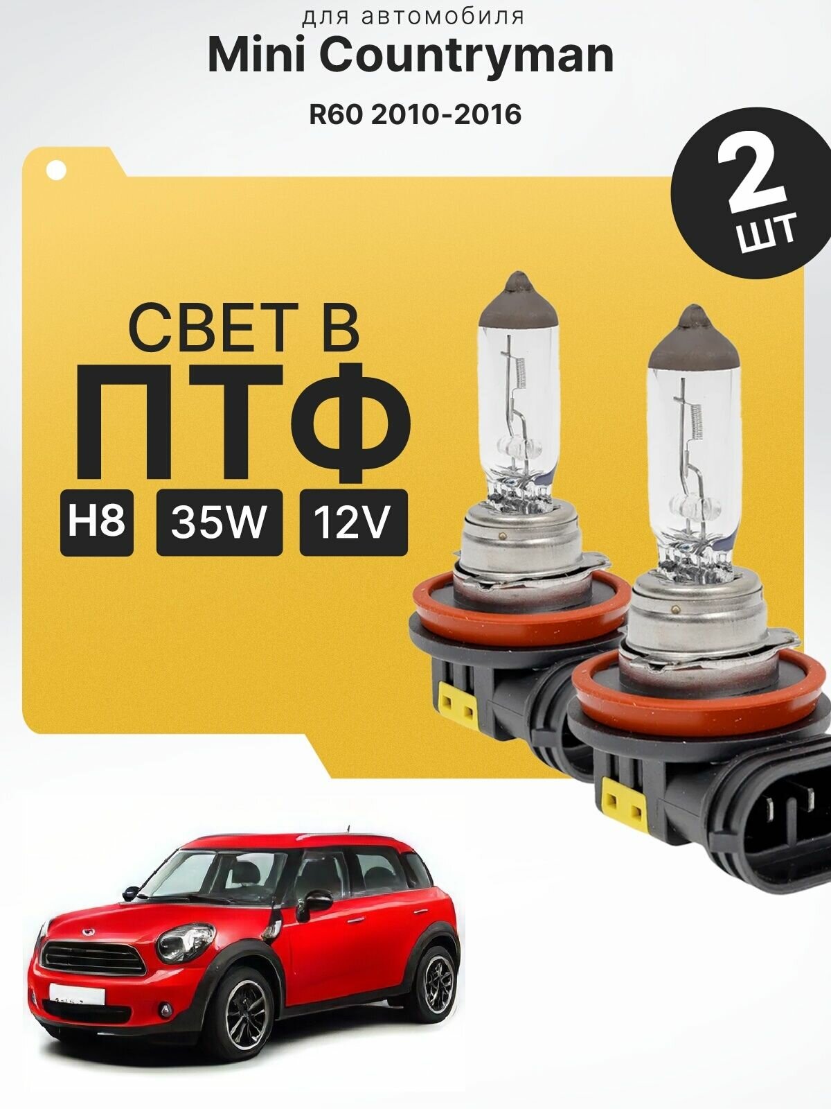 Комплект галогеновых лампочек H8 в ПТФ для Mini Countryman R60 2010-2016. Галоген в туманки для Мини Кантриман. Лампы H8 в противотуманные фары