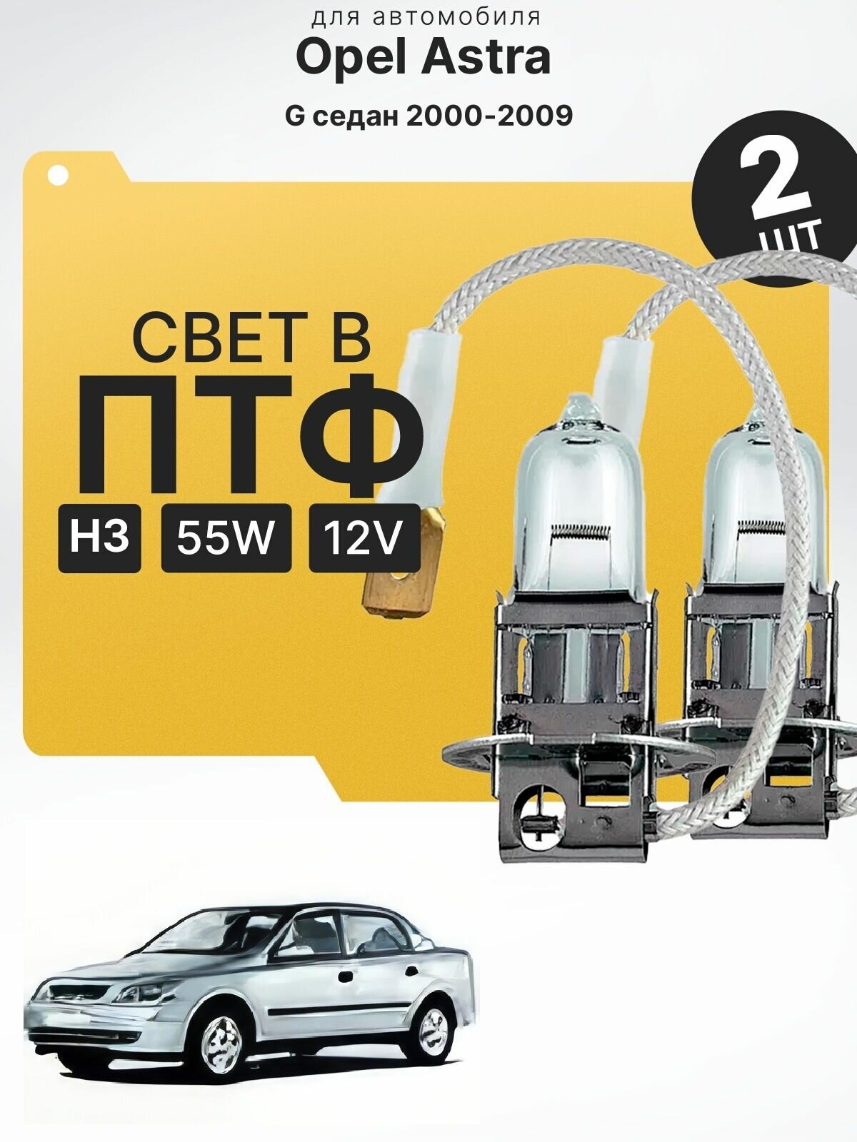 Комплект галогеновых лампочек H3 в ПТФ для Opel Astra G (седан) 2000-2009. Галоген в туманки для Опель Астра. Лампы H3 в противотуманные фары