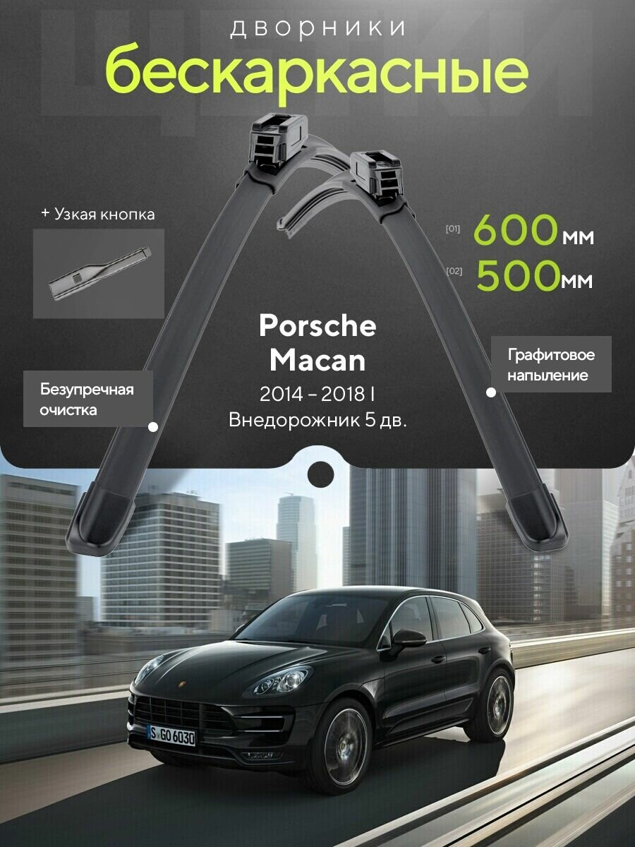 Комплект дворников 2шт на Porsche Macan I 2014 2018, Внедорожник 5 дв. Всесезонные щетки стеклоочистителя на Порше Макан