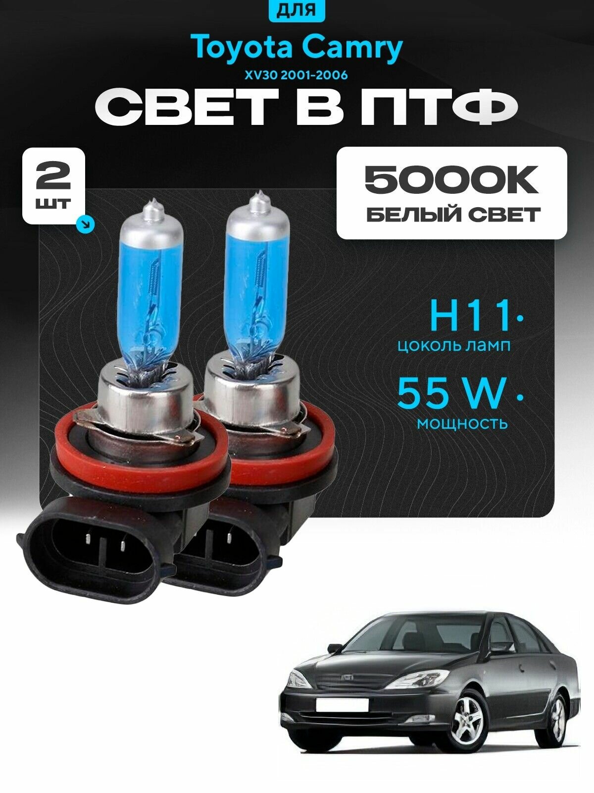 Белые галогеновые лампы H11 в ПТФ для Toyota Camry XV30 дорест. и рест. 2001-2006. H11 в туманки для Тойота Камри. Галоген в противотуманные фары