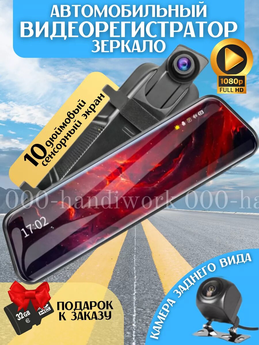 Видеорегистратор Зеркало 10" экран, 2 камеры, 1080p, USB/AV, поддержка карт памяти microSD