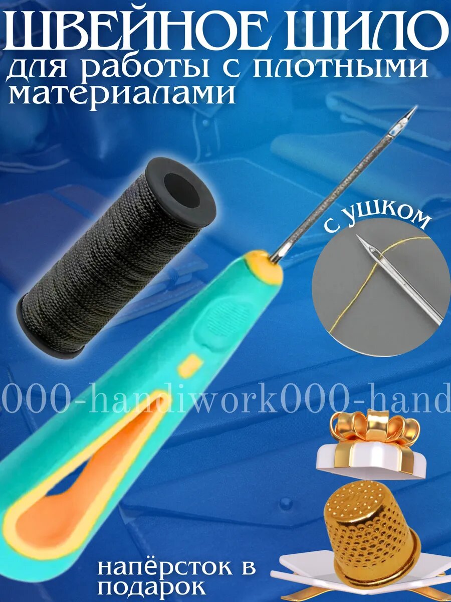 Набор шило с ушком 14,6 см и капроновые нитки