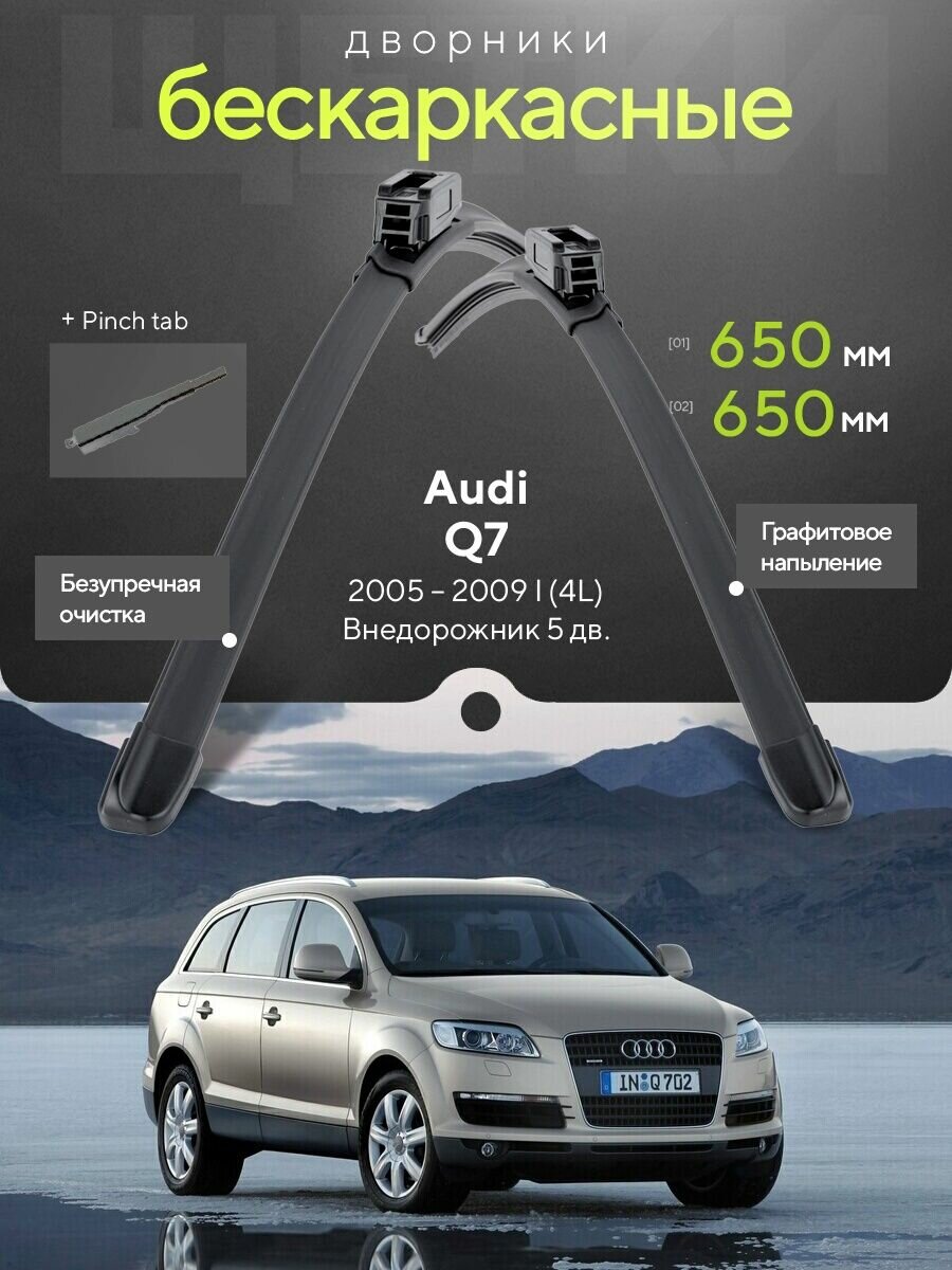 Комплект дворников 2шт на Audi Q7 I (4L) 2005 2009, Внедорожник 5 дв. Всесезонные щетки стеклоочистителя на Ауди Кью7