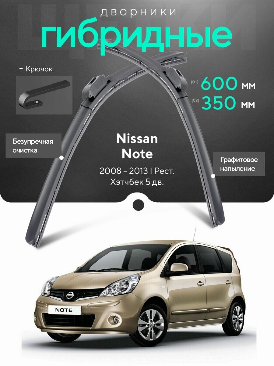 Дворники 2шт на Nissan Note I Рест. 2008 2013, Хэтчбек 5 дв. Всесезонные щетки на Ниссан Ноте
